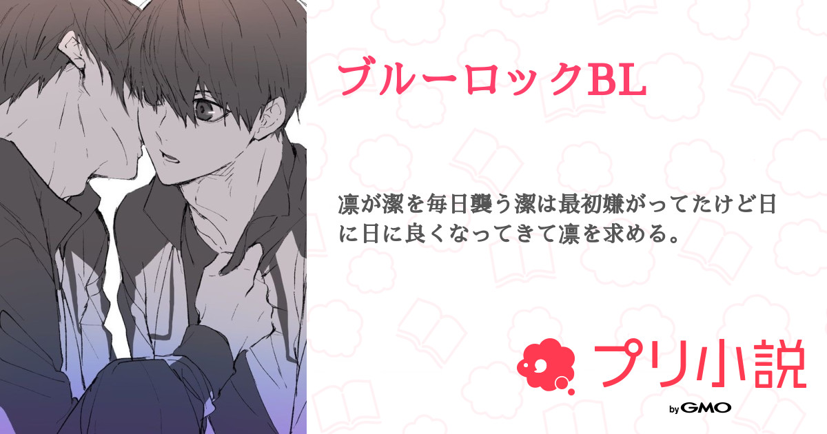 ブルーロックBL - 全10話 【連載中】（月夜。さんの夢小説） | 無料スマホ夢小説ならプリ小説 byGMO